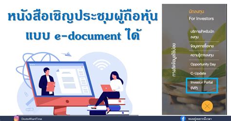 เลือกรับหนังสือเชิญประชุมผู้ถือหุ้นแบบ E Document ได้แล้วนะ หมอยุ่งอยากมีเวลา