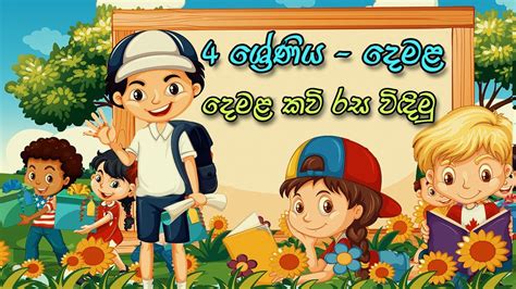 4 ශ්‍රේණිය දෙමළ කවි රස විඳිමු Youtube