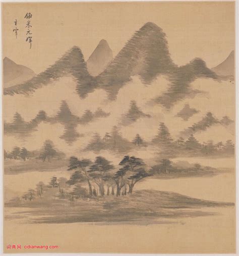 董其昌贈敬韜仿古山水冊3 董其昌書法作品欣賞 字典網