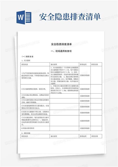 安全隐患排查清单word模板下载编号qazebbgx熊猫办公