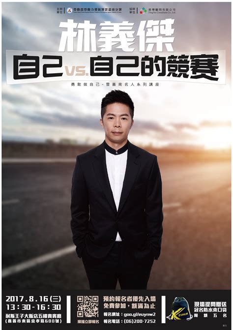 【用意志力征服四大極地 林義傑：這是與自己的競賽】 賈好嘉jobgoodjob 勞動力發展署雲嘉南分署