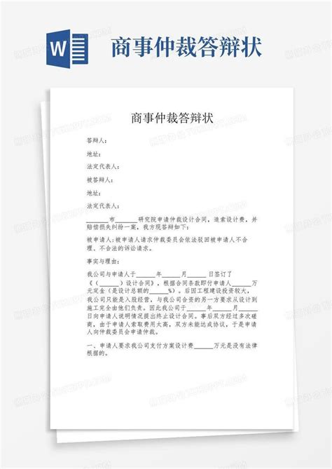 商事仲裁答辩状word模板下载编号lemmgvmv熊猫办公