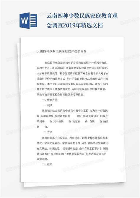 云南四种少数民族家庭教育观念调查 2019年精选文档 Word模板下载 编号lerbzwzv 熊猫办公