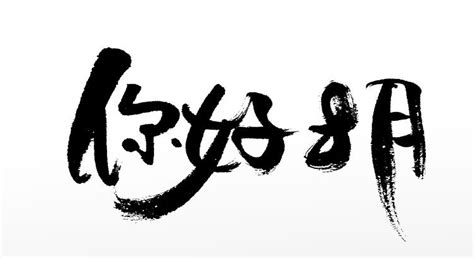 中式手写毛笔字创意飘逸原创你好2月毛笔字psd下载编号452472153057662688 设图网