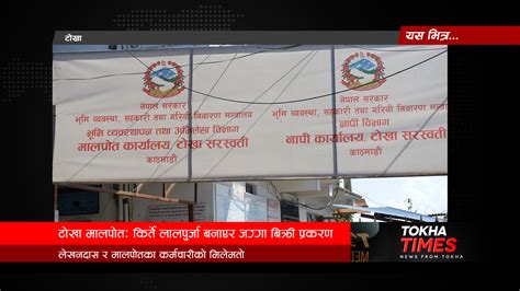 टाेखा मालपोत किर्ते लालपुर्जा बनाएर जग्गा बिक्री गरेको आरोपमा लेखनदास