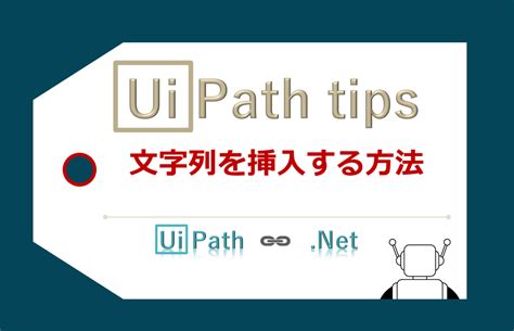 【uipath】文字列を挿入する方法 Economics Of Tec