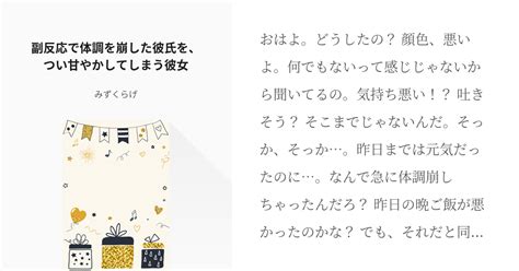 シチュエーションボイス フリー台本 副反応で体調を崩した彼氏を、つい甘やかしてしまう彼女 みずく Pixiv