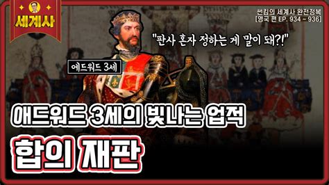 애드워드 3세의 빛나는 업적 합의 재판 영국 편 Ep 934~936회 모음 썬킴의 세계사 완전 정복 Youtube
