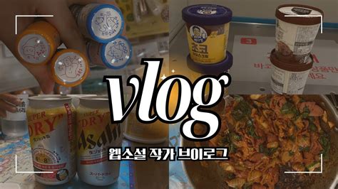 VLOG 소소한 일상 웹소설 작가 브이로그 YouTube