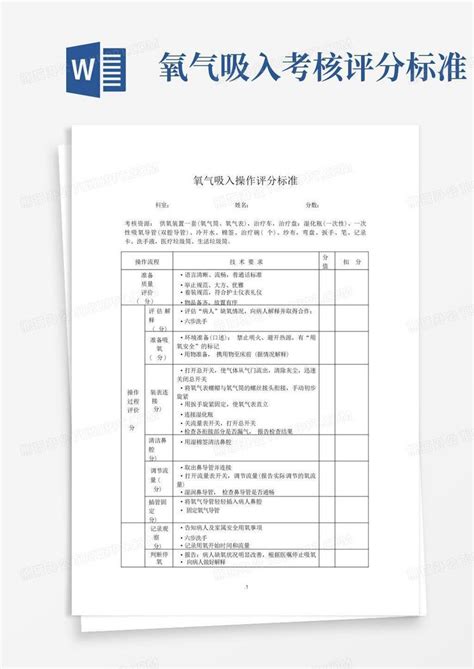 氧气吸入考核评分标准word模板下载编号ljxbpvgx熊猫办公