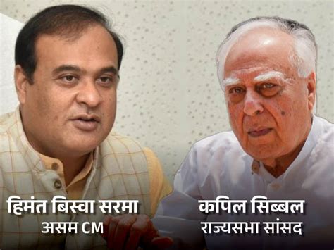 Kapil Sibal Vs Himanta Biswa Sharma Myanmar Assam Controversy कपिल
