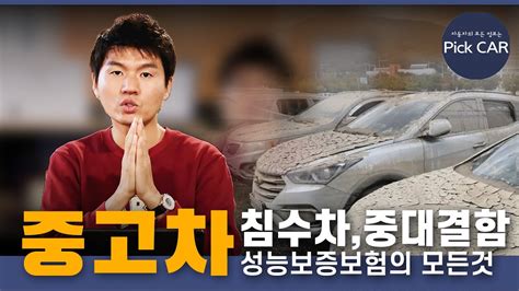 🚗중고차 성능 보증 보험 사기 예방법 Youtube