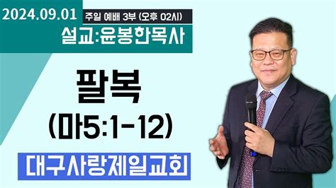 생방송 대구사랑제일교회 주일 오후 2시 찬양 예배 설교윤봉한목사 제목팔 복 20240901 Youtube