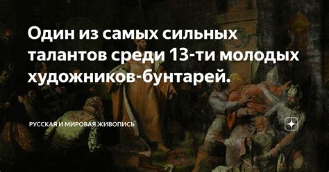 Один из самых сильных талантов среди 13 ти молодых художников бунтарей