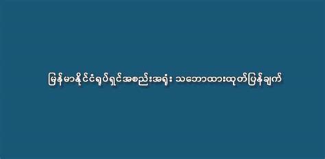 မြန်မာနိုင်ငံရုပ်ရှင်အစည်းအရုံး သဘောထားထုတ်ပြန်ချက် Myawady Webportal