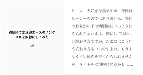 R 18 2 幼馴染で水泳部エースのノンケdkを奴隷にしてみた 幼馴染の先輩dkと後輩dk 祐輝の小説シ Pixiv