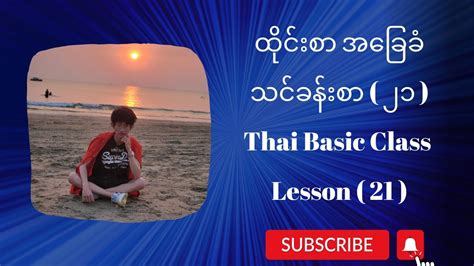 ထိုင်းစာ အခြေခံ ဗျည်းသရပေါင်းခြင်း သင်ခန်းစာ ၂၁ Thai Basic Class