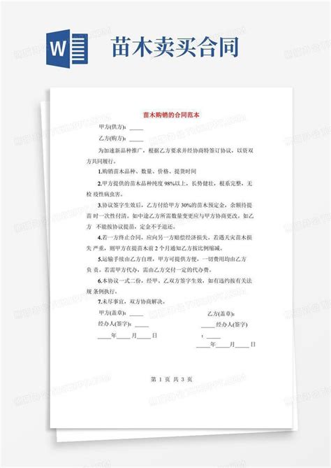 苗木购销的合同范本 2篇 Word模板下载 编号lbwnbzne 熊猫办公
