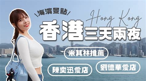 🇭🇰香港必吃7間美食、私藏and避雷景點攻略！陳奕迅最愛豬扒麵神級西多士名店多年米其林推薦燒臘劉德華首推甜品俯瞰維港海濱私藏點小紅書爆紅