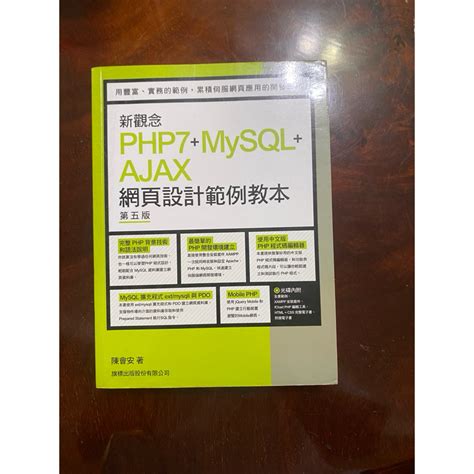 新觀念 php7 mysql ajax 網頁設計範例教本 第五版 蝦皮購物