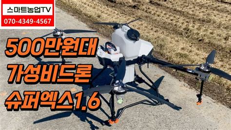 농업용드론 500만원대 가성비드론 슈퍼엑스16 비행테스트가 강풍테스트가 되었습니다 Eft 슈퍼엑스 방제드론 농약드론 비료살포 직파작업 Drone