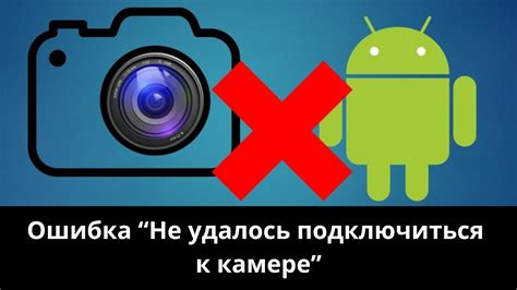 Ошибка Не удалось подключиться к камере Youtube