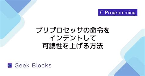 [c言語] 配列を defineで定義する方法を解説 geekblocks