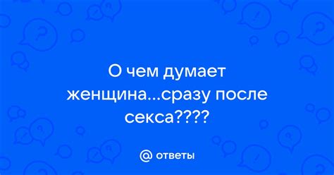Ответы Mail О чем думает женщина сразу после секса