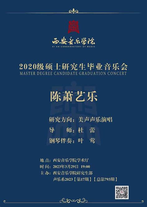 2020级声乐系硕士研究生陈萧艺乐毕业音乐会