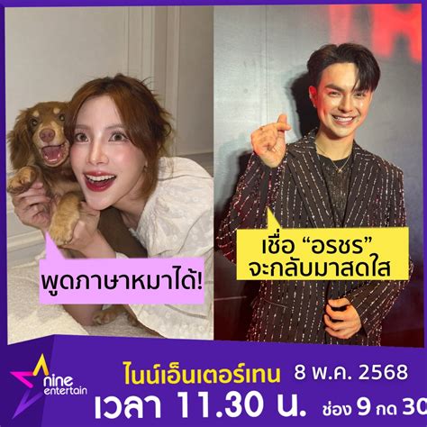 Nineentertain พร้อมอัปเดตข่าวบันเทิงวันนี้ใน ไนน์เอ็นเตอร์เทน” เวลา 1130 น ช่อง 9 กด 30 📡💜