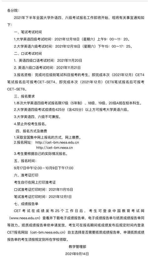 关于2021年下半年全国大学外语四、六级考试报名工作的通知