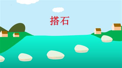 语文 5搭石第二课时 课件 共12张PPT 课件下载预览 二一课件通