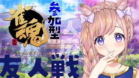 【雀魂／参加型】全力麻雀求ム！【芽森つむぎvtuber】 Youtube