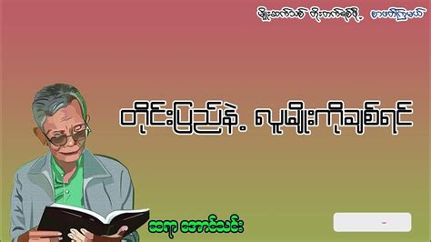တိုင်းပြည်နဲ့လူမျိုးကိုချစ်ရင် Youtube