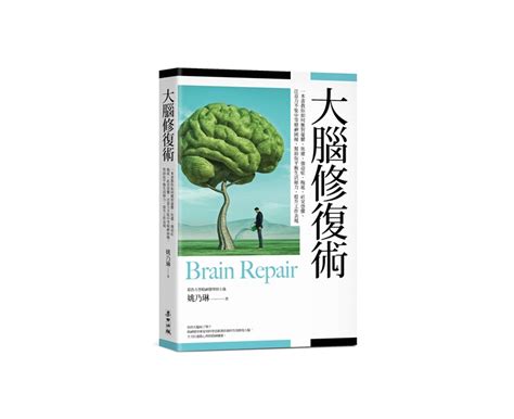大腦修復術：一本書教你如何應對憂鬱、焦慮、強迫症、拖延、社交恐懼、注意力不集中等精神困擾，幫助你平衡生活壓力、提升工作表現 醫學有故事