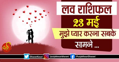 लव राशिफल 23 मई मुझे प्यार करना सबके सामने Love Rashifal Mobile