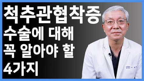 척추관협착증 수술에 대해 꼭 알아야 할 4가지 Youtube