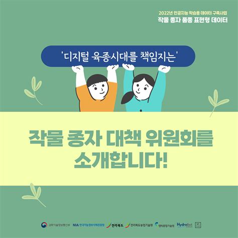 캠틱종합기술원 디지털 육종 시대 작물 종자를 책임지는 인공지능 학습용 데이터” 작물 종자의