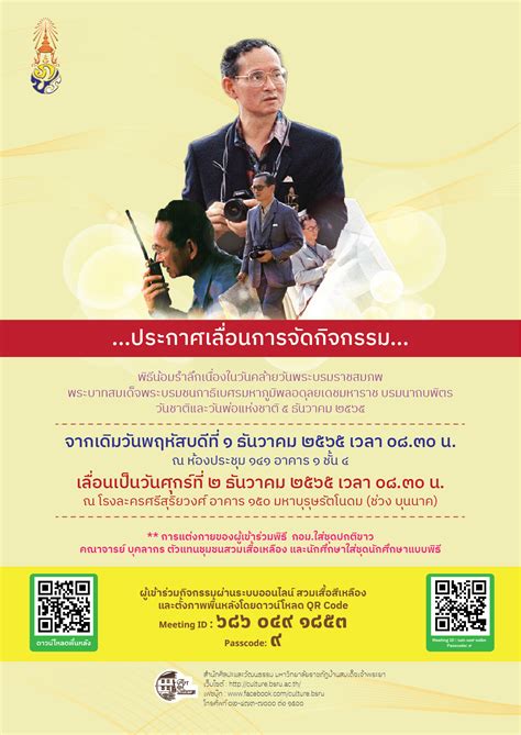 ประกาศเลื่อนการจัดกิจกรรม พิธีน้อมรำลึกเนื่องในวันคล้ายวันพระบรมราชสมภพ พระบาทสมเด็จพระบรม