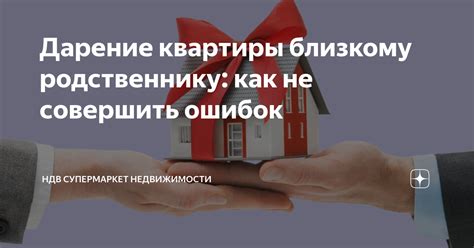 Дарение квартиры близкому родственнику как не совершить ошибок НДВ