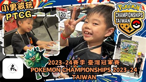 寶可夢集換式卡牌遊戲 朱and紫 2023 2024 Twcs 台灣冠軍賽 小男孩玩ptcg 吊嘎小男孩 森下 Vlog 抽獎 （片尾有