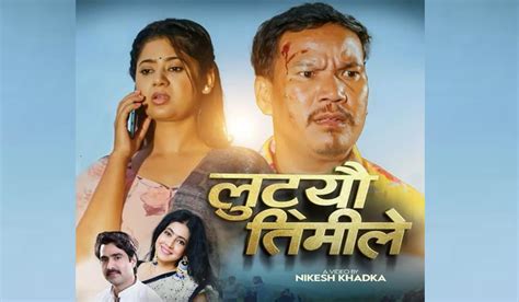 सञ्जिवनी र राज सिग्देलको स्वरमा लुट्यौ तिमीले गीत भिडिओ सेतोपाटी