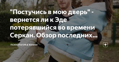 Постучись в мою дверь вернется ли к Эде потерявшийся во времени