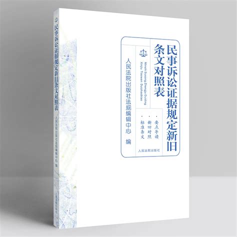 2019年12月新修订民事诉讼证据规定新旧条文对照表新民事诉讼证据的若干规定新旧条文对照表法律规范法律书籍人民法院出版社虎窝淘