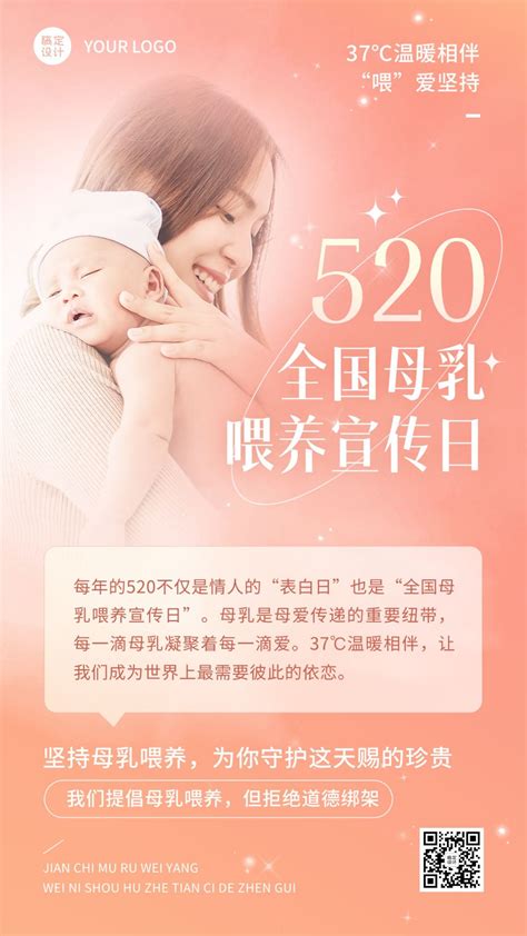 520全国母乳喂养宣传日节日祝福手机海报图片模板素材 稿定设计