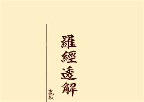 清朝道光年间太原四合堂阴阳学王道享编《罗经透解》 知乎