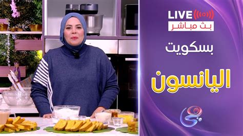 ست الحبايب الشيف هالة فهمي طريقة بسكويت اليانسون الخميس 30 1 2025
