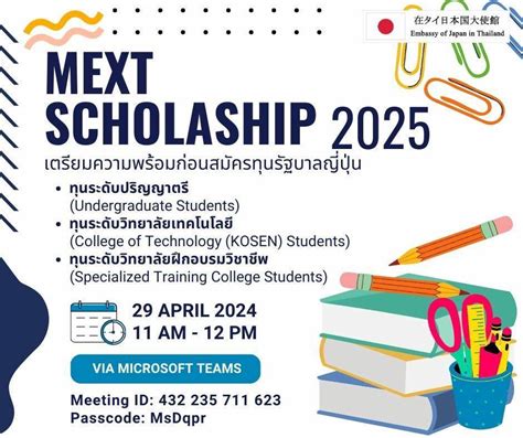 สัมมนาออนไลน์ “เตรียมความพร้อมก่อนสมัครทุนรัฐบาลญี่ปุ่น” งานแนะแนว
