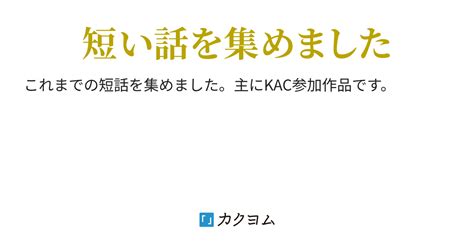 短話・単話（マルコフ。／久川航璃） カクヨム