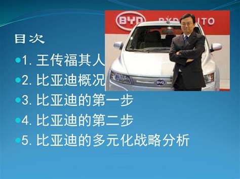 战略管理案例比亚迪的多元化战略